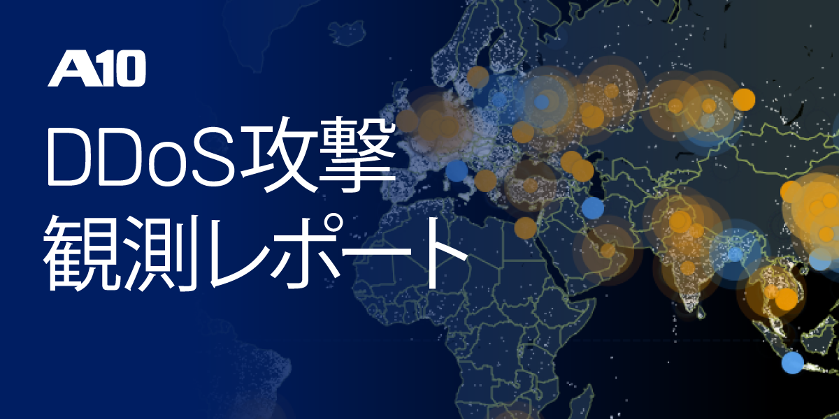【A10 Defend観測レポート】米国へのDDoS攻撃が最多、攻撃手法は前月から大きく変化しDNS増幅攻撃が約9割 | ブログ | 最新情報 ...