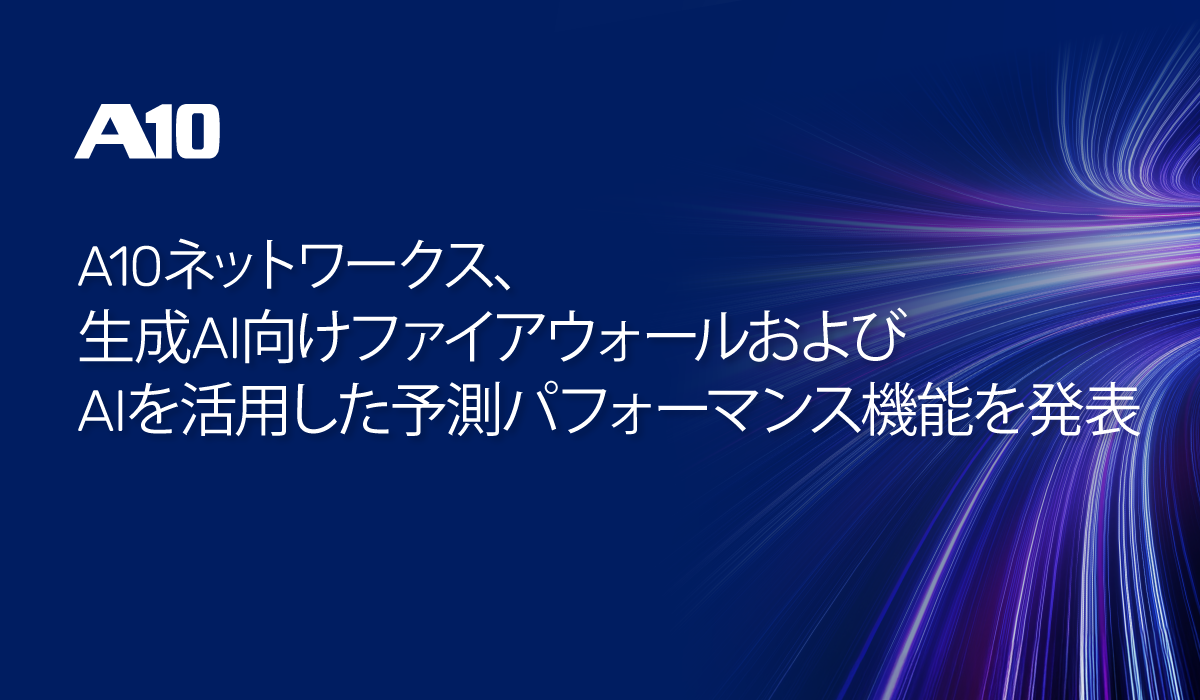 A10ネットワークス、生成AI向けファイアウォールおよびAIを活用した予測パフォーマンス機能を発表 | プレスリリース | 最新情報 ...