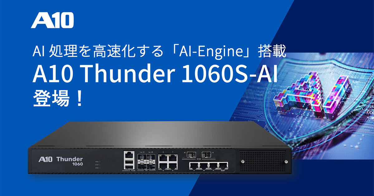 AI処理の高速化を実現する専用ハードウェアを搭載した新エントリーモデル「A10 Thunder 1060S-AI」を発表 | ブログ | 最新情報 | A10ネットワークス アプリケーション ...